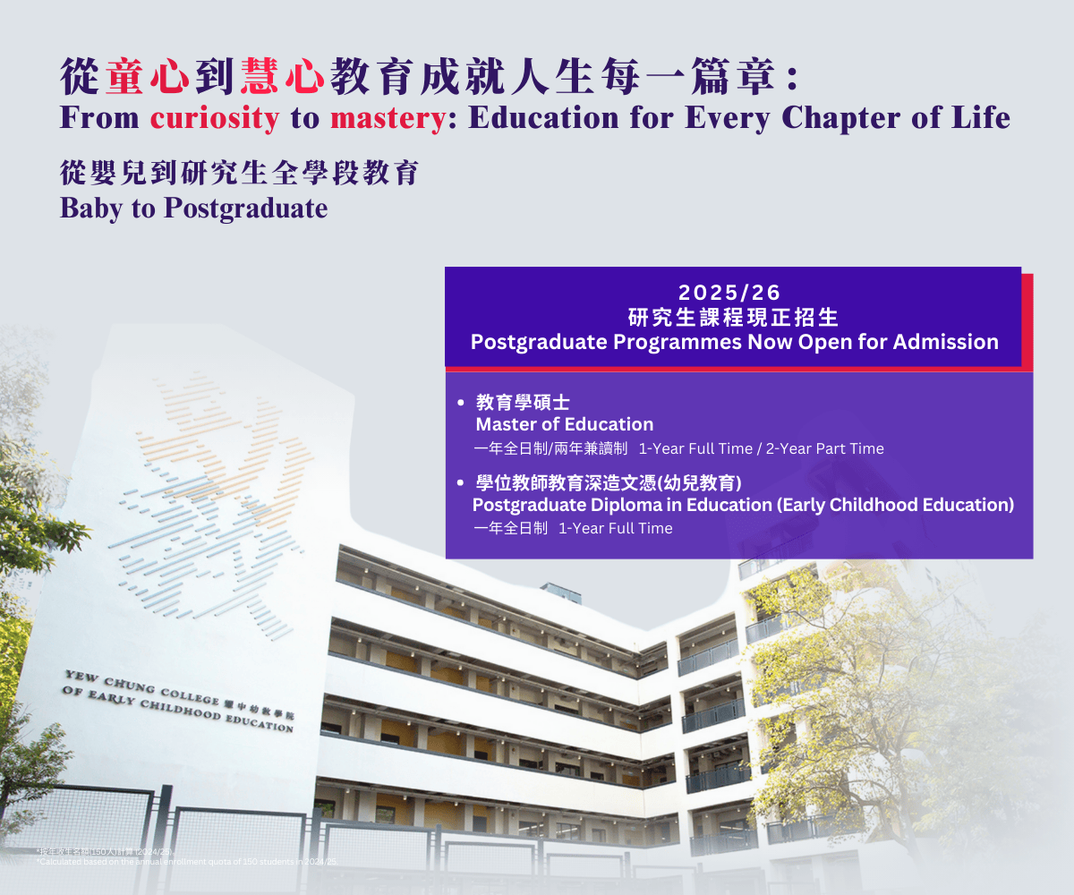 耀中幼教學院正式推出全新研究生課程： 學位教師教育深造文憑