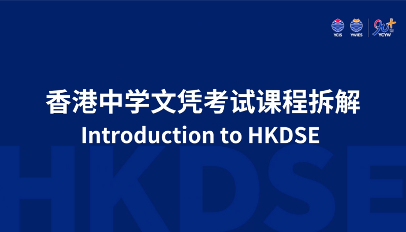权威专家干货分享，HKDSE课程全解析